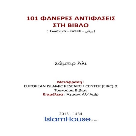 101 ΦΑΝΕΡΕΣ ΑΝΤΙΦΑΣΕΙΣ ΣΤΗ ΒΙΒΛΟ [ ελληνική γλώσσα / Greek language ] | PDF
