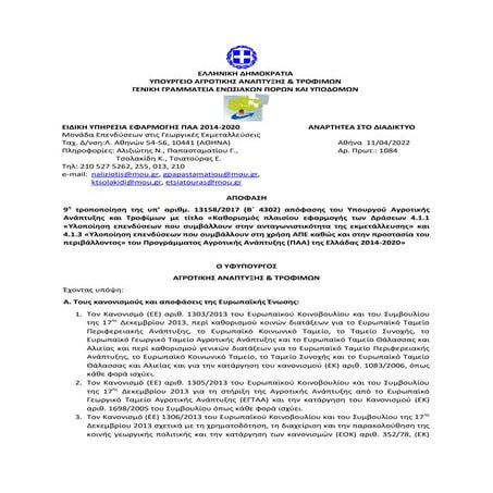 Απόφαση Ένταξης στο Μέτρο 11 “Βιολογικές καλλιέργειες” | PDF