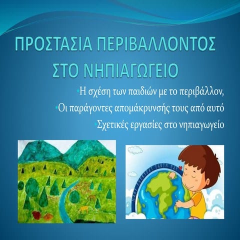 Προστασία του περιβάλλοντος | PPTX