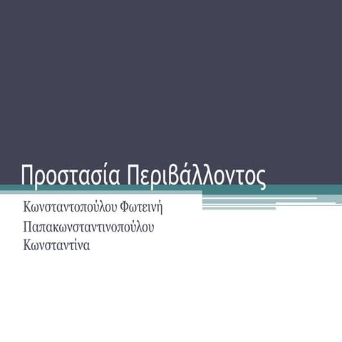 ΠΕΡΙΒΑΛΛΟΝ | PPTX
