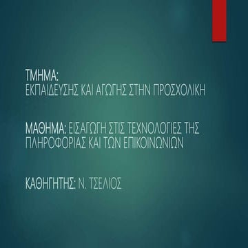 γλωσσα α γυμνασιου, 2η ενότητα - κριτηριο και ασκήσεις | DOCX