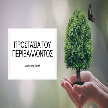 Προστασία του περιβάλλοντος | PPTX