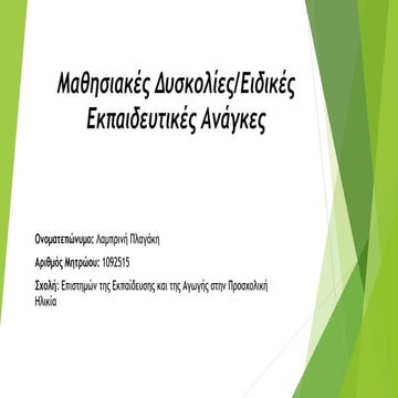 μαθησιακες δυσκολιες | PPTX