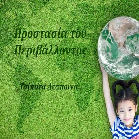 Προστασία του Περιβάλλοντος | PPTX