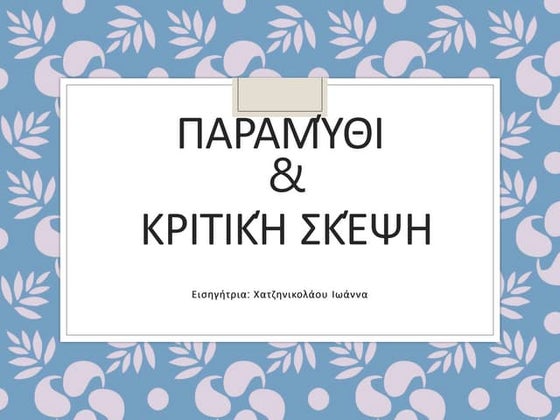 ΚΟΙΝΩΝΙΚΕΣ ΙΣΤΟΡΙΕΣ-ΓΕΩΡΓΙΑ ΑΓΓΕΛΗ | PPT