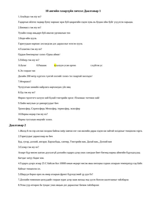 лекц 2 нарны аймаг, дэлхийн хөдөлгөөн | PPTX