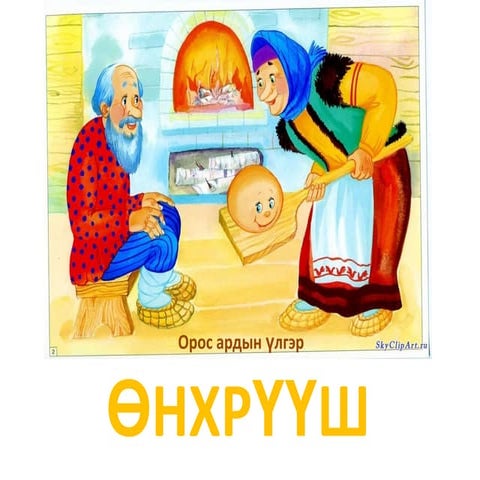Shorgoolj tsartsaa 2 | PPTX