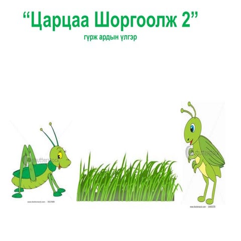 Shorgoolj tsartsaa 2 | PPTX