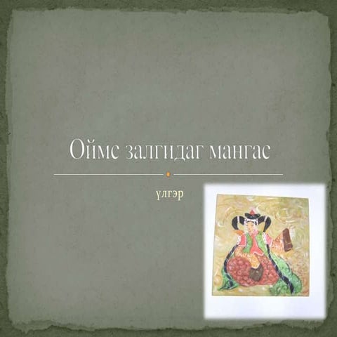 оймс залгидаг мангас 10b bt.solongo | PPTX