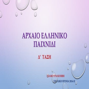 ΑΡΧΑΙΟ ΕΛΛΗΝΙΚΟ ΠΑΙΧΝΙΔΙ | PDF