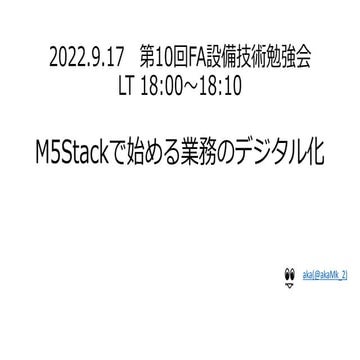 第10回FA設備技術勉強会 M5Stackで始める業務のデジタル化 | PPT