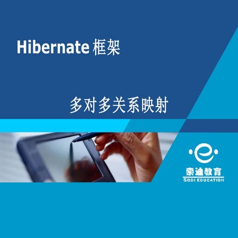 10 Hibernate 多对多关系映射 Ppt 