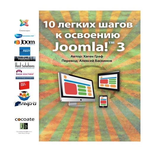 10 легких шагов к освоению joomla! 3 | PDF