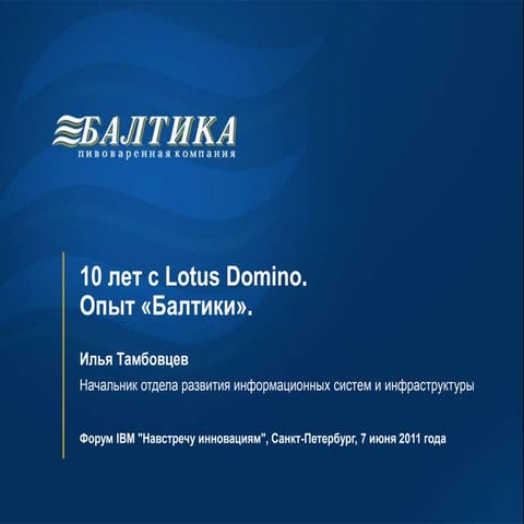 10 лет с Lotus Domino. Опыт "Балтики" | PPTX | Databases | Computer Software and Applications