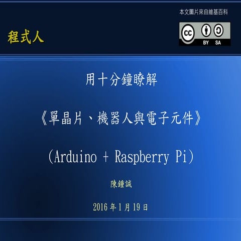用十分鐘瞭解 《單晶片、機器人與電子元件》 Arduino Raspberry Pi Ppt