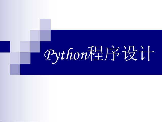 第10章 Python计算生态pptx Programming Languages Computing