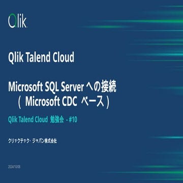 Qlik Talend Cloud しっかり学ぶ勉強会 #10 SQLServer(Microsoft CDCベース)への接続 | PPT
