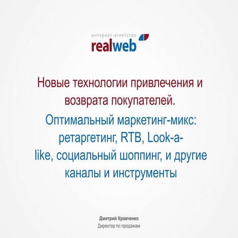 10+апреля+новые+каналы+продвижения+дмитрий+кравченко+realweb | PPTX