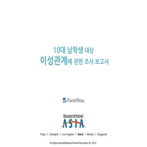 [패널나우]10대 남학생 이성관계 조사 보고서 | PPT