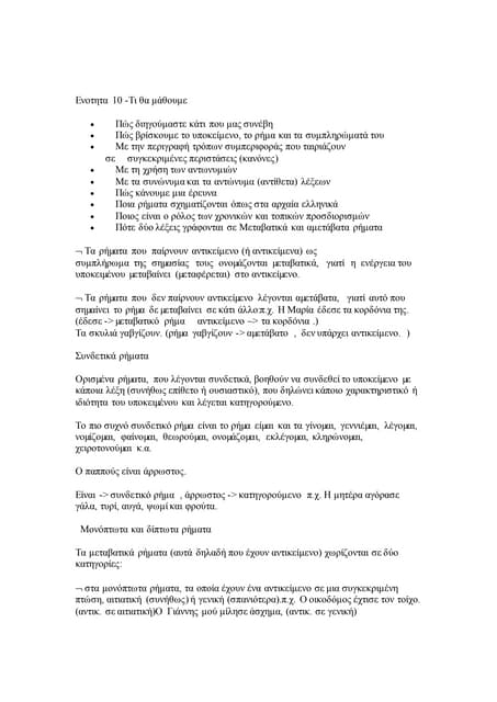 ΣΥΝΔΕΤΙΚΕΣ ΛΕΞΕΙΣ | DOCX