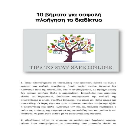 Infographic για την Ασφάλεια στο Διαδίκτυο | PDF