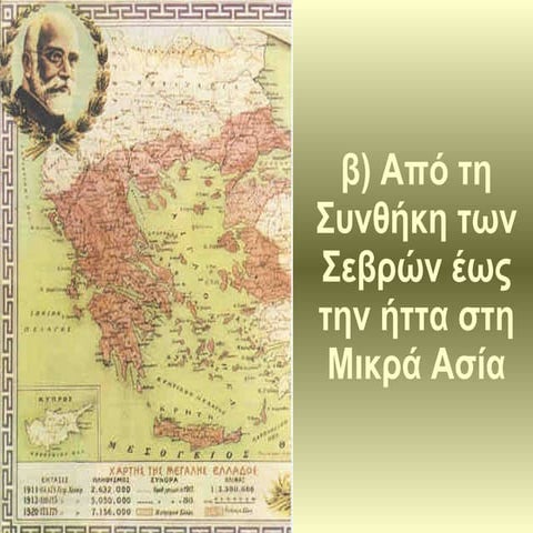 11β) από τη συνθήκη των σεβρών έως | PPT