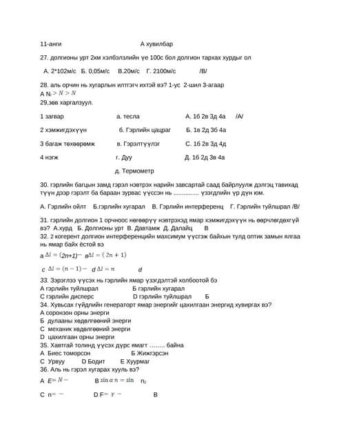 7 -r angiin shalgalt | DOCX