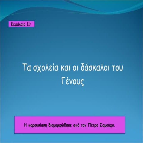 7. Οι δάσκαλοι του Γένους | PPTX