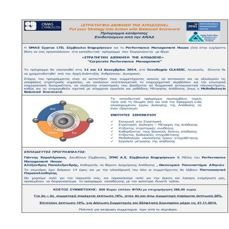 ΣΕΜΙΝΑΡΙΟ "ΣΤΡΑΤΗΓΙΚΗ ΔΙΟΙΚΗΣΗ ΤΗΣ ΑΠΟΔΟΣΗΣ" στην Λευκωσία | DOCX