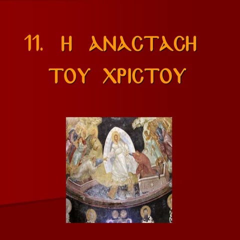 11. η ανασταση του χριστου α λυκείου | PDF