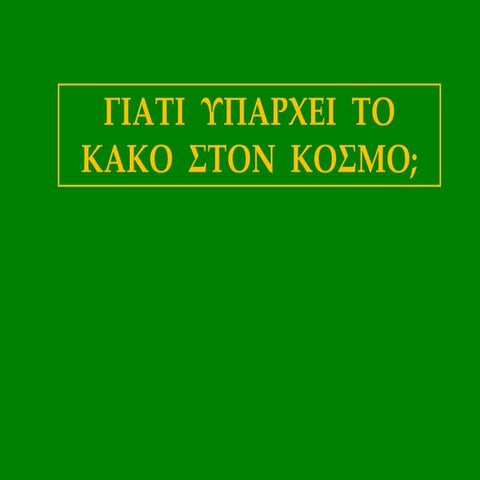 11β. γιατι υπαρχει το κακο στον κοσμο; | PDF