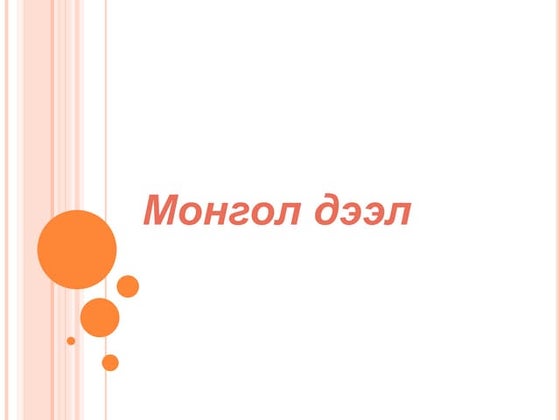монгол үндэстний хувцас хэрэглэл 11е | PPT