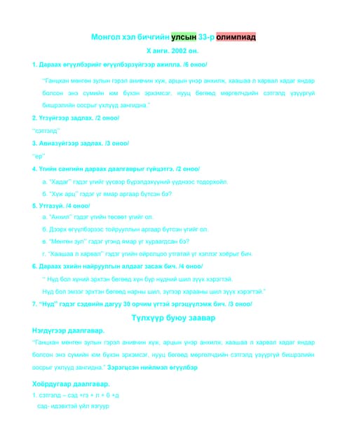 6 р ангийн монгол хэлний хичээл өгүүлбэрийн найруулга Pptx