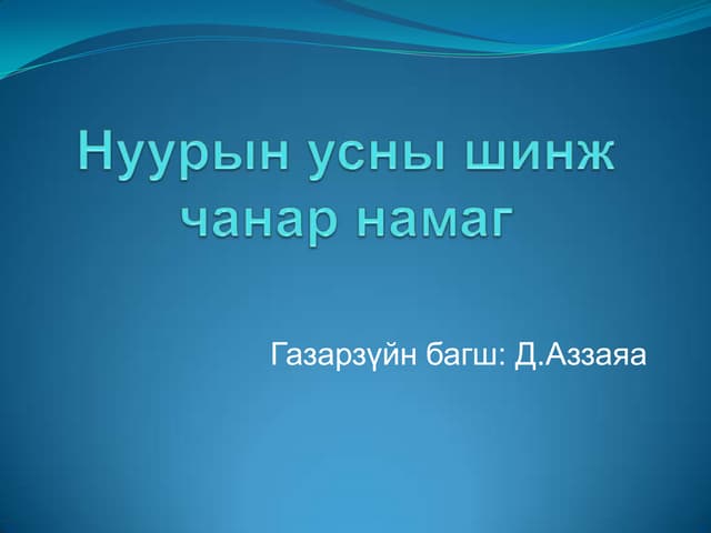 лекц 2 нарны аймаг, дэлхийн хөдөлгөөн | PPTX