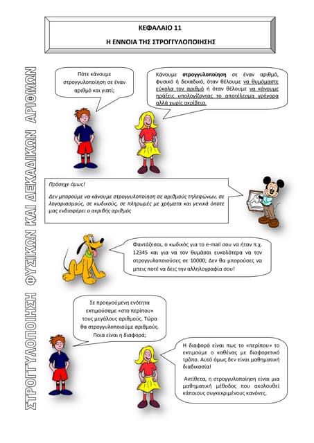 η εννοια τησ στρογγυλοποιησησ | PDF