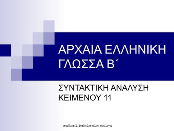Αρχαία Ελληνική Γλώσσα - Γ΄ Γυμνασίου: Ενότητα 8η - Συντακτική ανάλυση ...