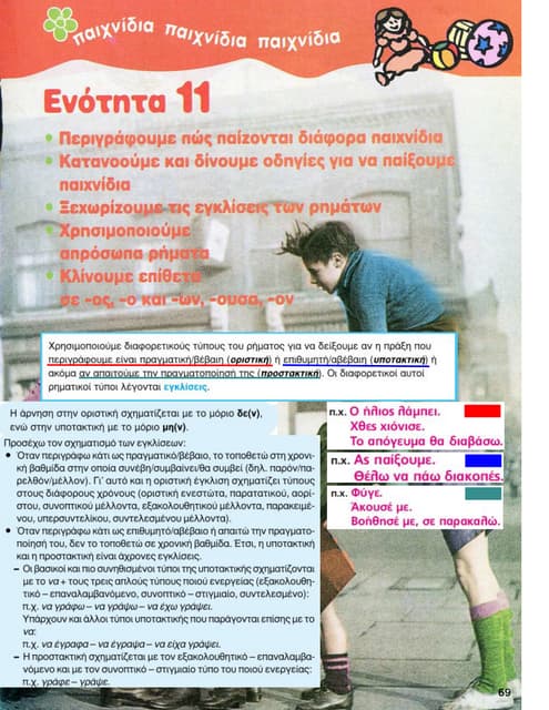 Γλώσσα Ε΄ - Επαναληπτικό 11ης ενότητας: ΄΄ Παιχνίδια, παιχνίδια ...