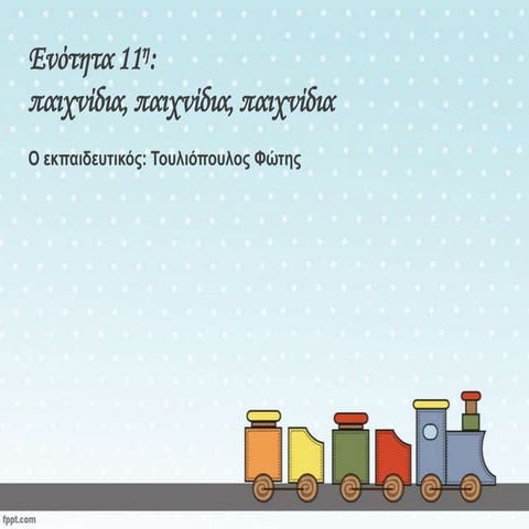 ενότητα 11η | PPTX