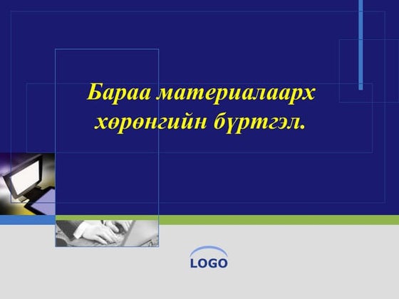 бараа материалын бүртгэл | PPTX