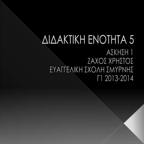διδακτικη ενοτητα 1,1 | PPTX