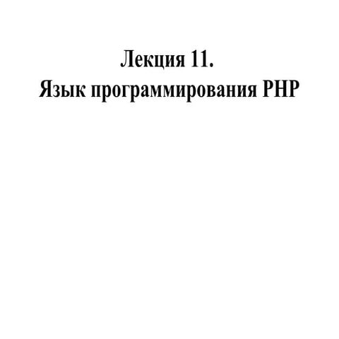 лекция №11 | PPT | Programming Languages | Computing