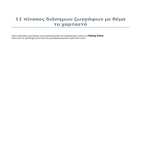 11 πίνακες διάσημων ζωγράφων με θέμα το χαρταετό | DOCX