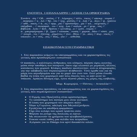 Ν. Γλώσσα α΄γυμν, ενότητα 1 | DOCX