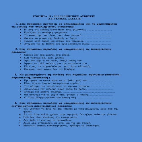 ενοτητα 11 επαναληπτικες ασκησεις | DOCX