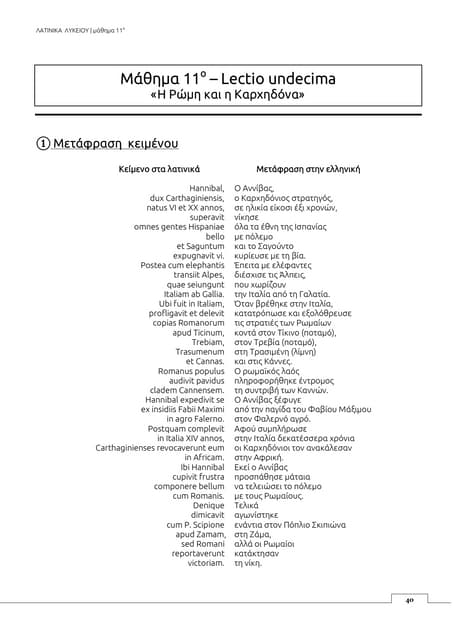 ΛΑΤΙΝΙΚΑ ΛΥΚΕΙΟΥ μάθημα 17ο | PDF