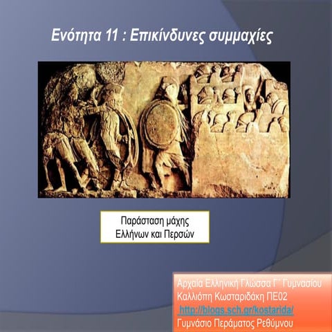 Ενότητα 11: Επικίνδυνες συμμαχίες | PPSX