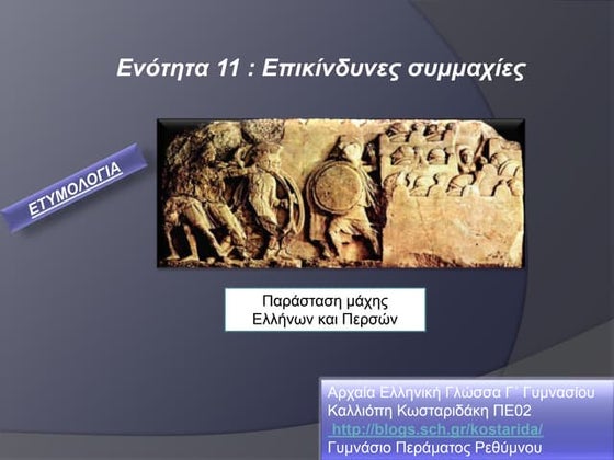 Αρχαία Ελληνική Γλώσσα - Γ΄ Γυμνασίου: Ενότητα 8η - Συντακτική ανάλυση ...