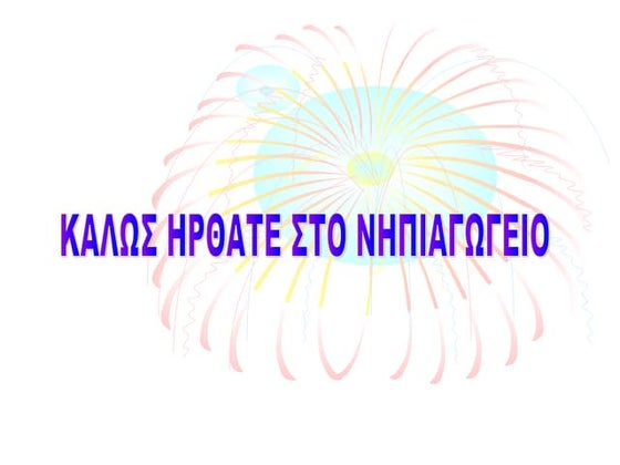 ΕΝΗΜΕΡΩΝΟΝΤΑΣ ΤΟΥΣ ΓΟΝΕΙΣ ΣΤΟ ΝΗΠΙΑΓΩΓΕΙΟ | PPSX