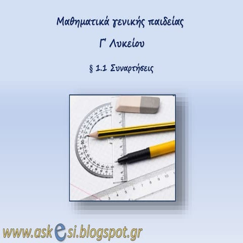 θεωρία 1 1 | PPTX
