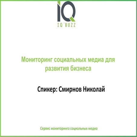Николай Смирнов, IQBUZZ: "Мониторинг социальных медиа для развития ...